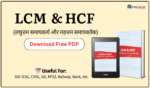 LCM and HCF PDF Download | Formulas, Tricks & Practice Questions for Exams